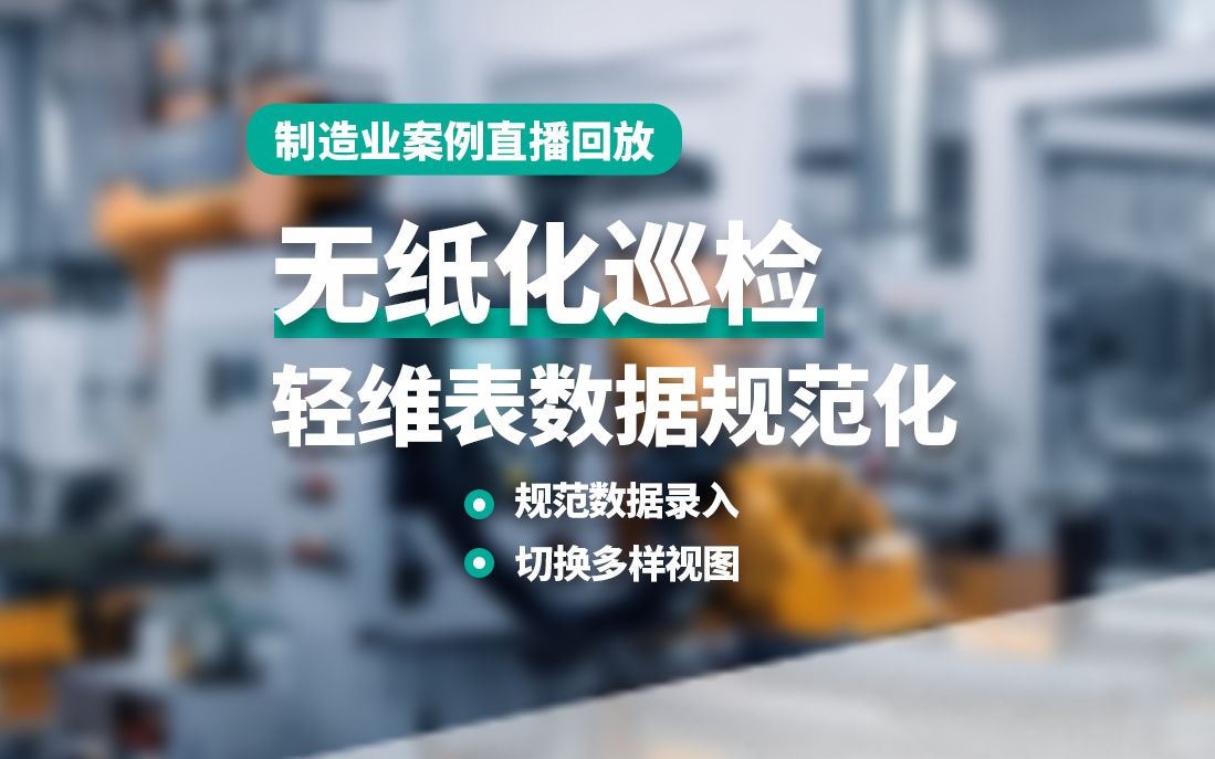 制造业案例·轻维表数据规范化