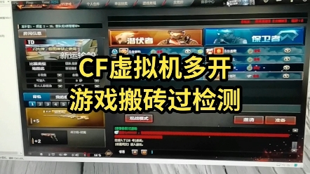 CF穿越火线虚拟机多开游戏搬砖过检测去虚拟化