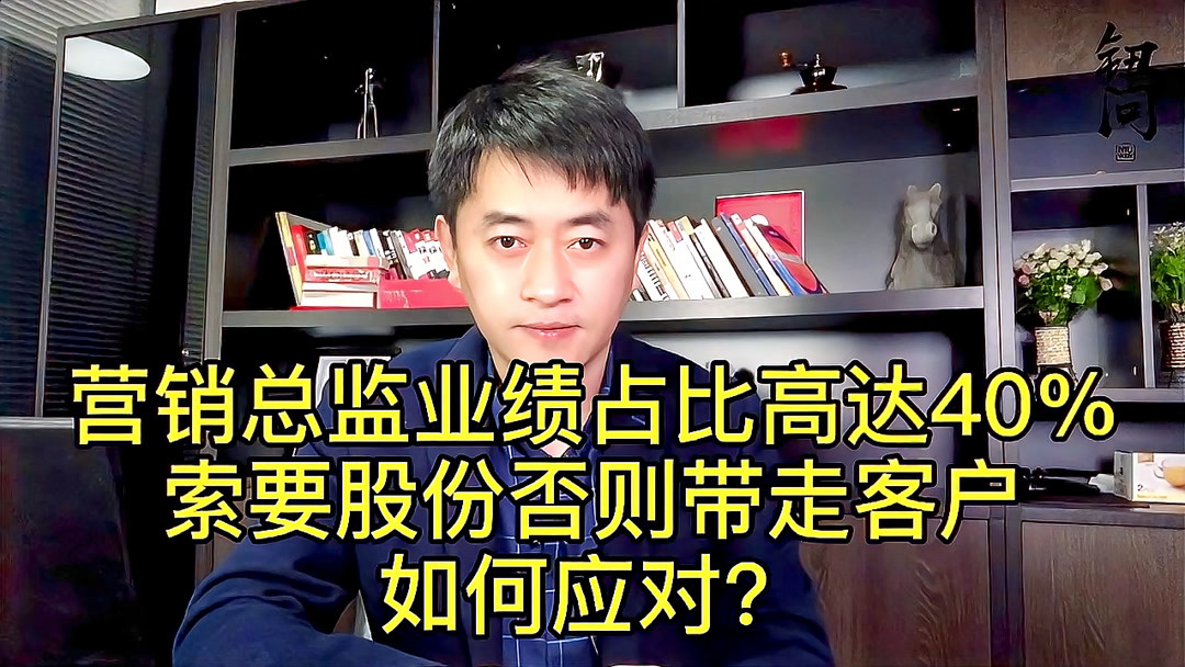钮问:营销总监业绩占比高达40%索要股份否则带走客户如何应对?