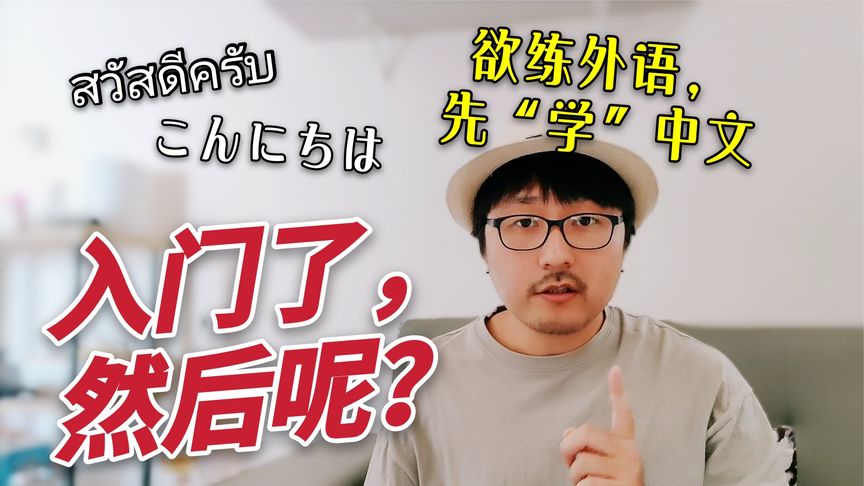 自学一门外语水平停滞不前?多语言者教你如何快速突破瓶颈期