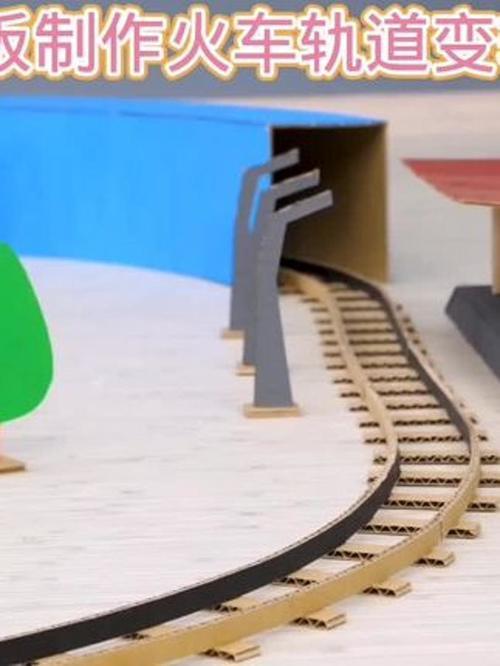 如何用纸板制作火车轨道变轨模型