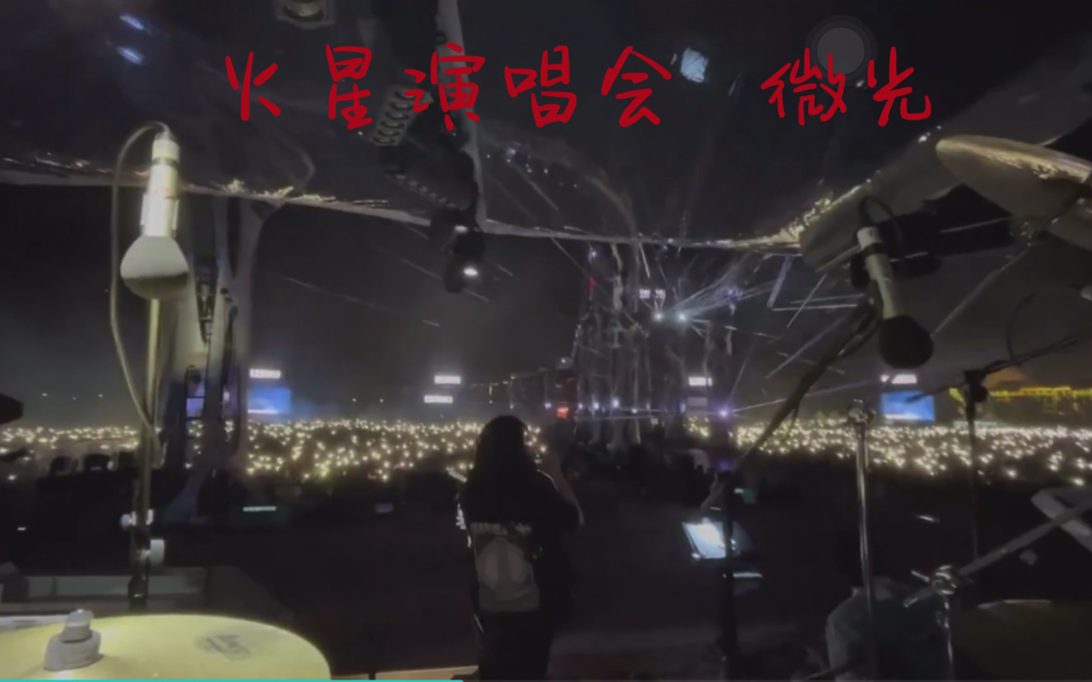 华晨宇2021年海口火星演唱会 微光 舞台全景视角 星海太美啦!