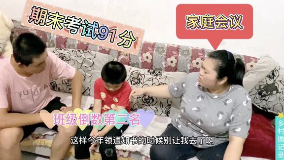 孩子期末考试成绩差,胖妞主持家庭会议,哎今年学生的压力也不小