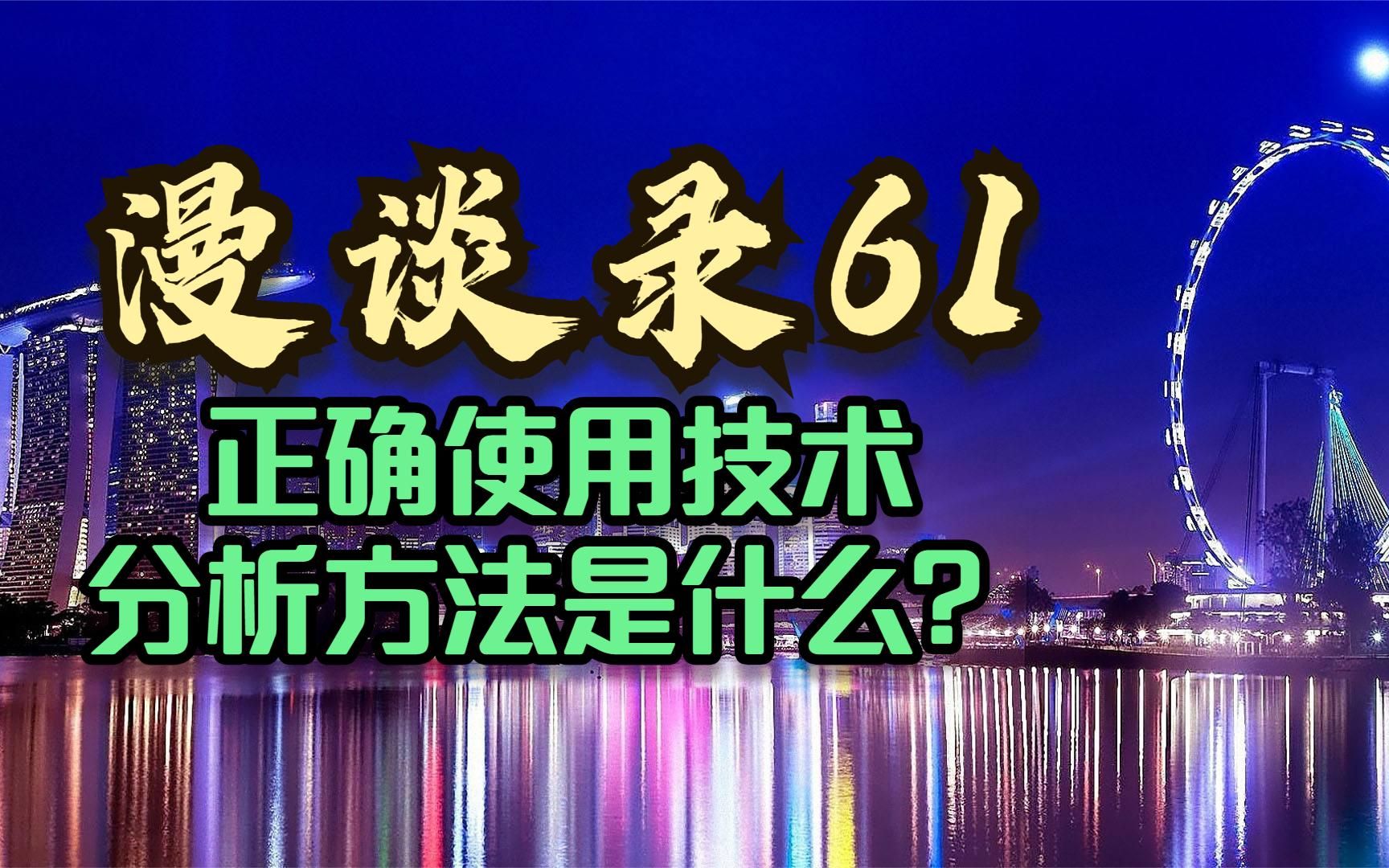【期货漫谈录61】正确使用技术分析方法是什么?