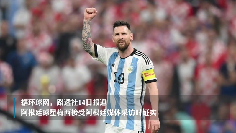 外媒:梅西证实,卡塔尔世界杯决赛将是他最后一场世界杯比赛