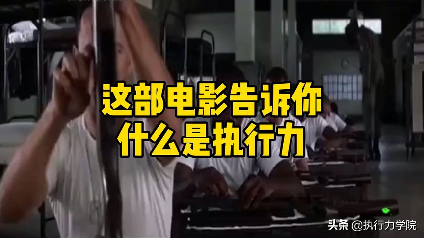 这才是执行力,这才是执行人才