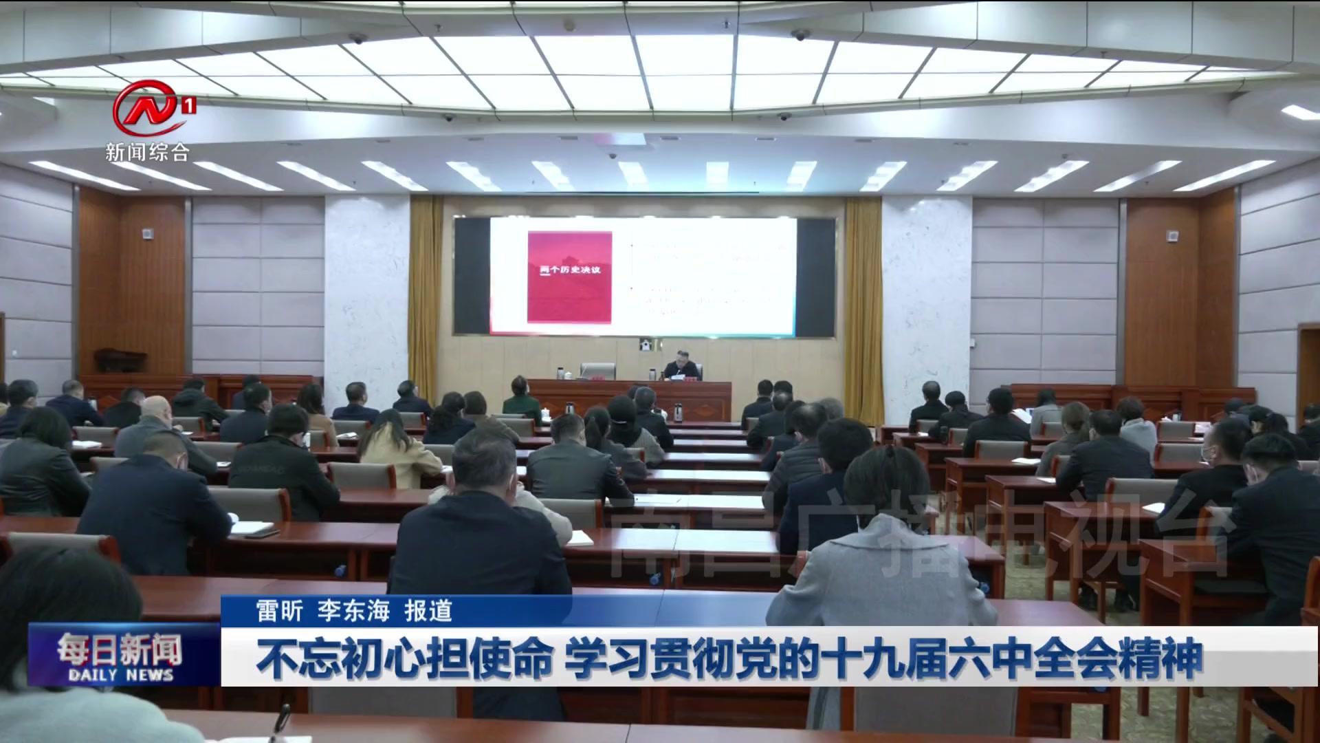 不忘初心担使命学习贯彻党的十九届六中全会精神