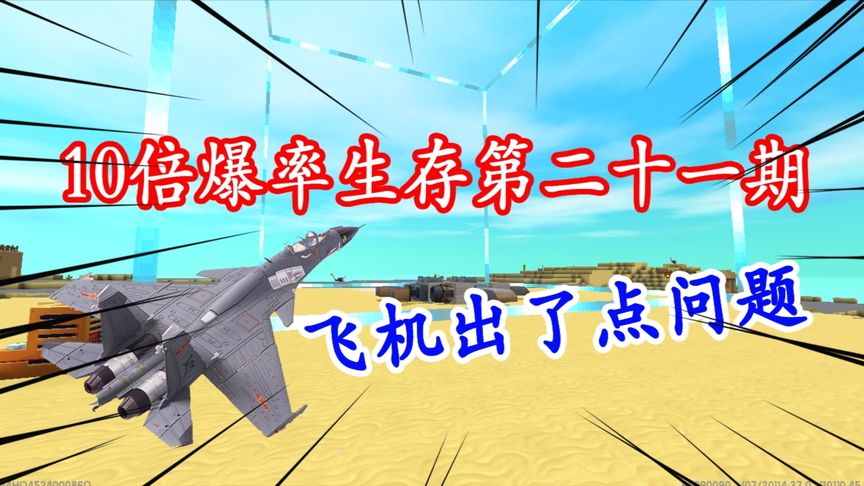 迷你世界:10倍爆率生存第21期,飞机没成功问题下次来解决咯