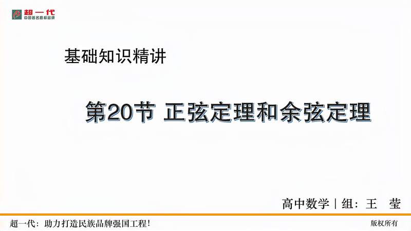 高中数学_知识精讲《01_20:正弦定理和余弦定理》