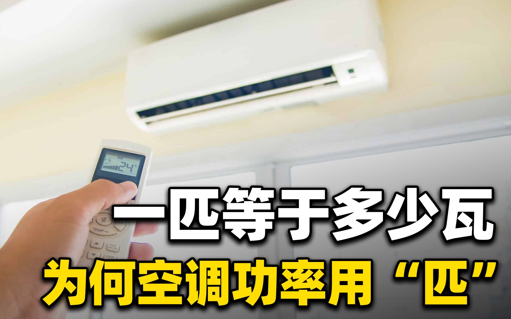 一匹等于多少瓦?大部分电器功率单位用瓦,为何空调要用匹?