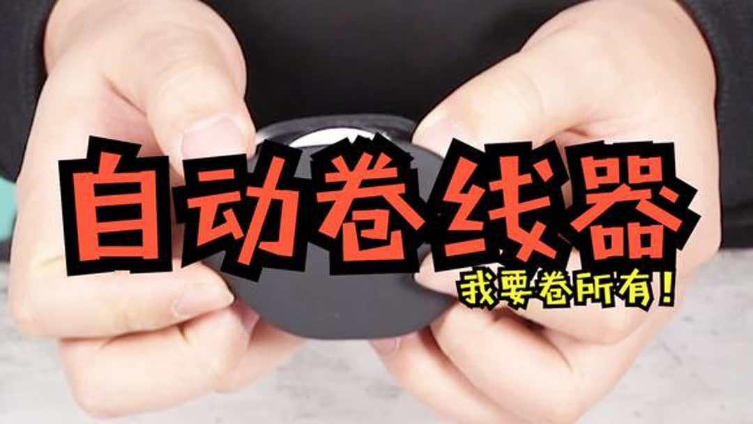 【自动卷线器】我可太太太苦恼桌子上的这些充电线耳机线了