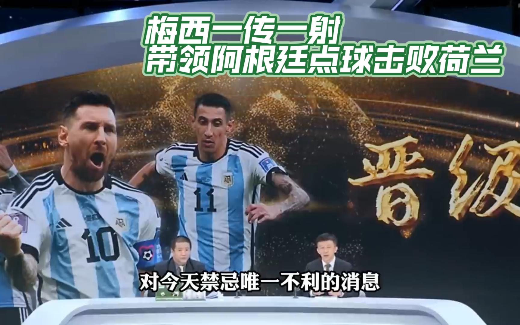 2022卡塔尔世界杯1_4决赛 - 梅西一传一射 带领阿根廷点球击败荷兰 ...