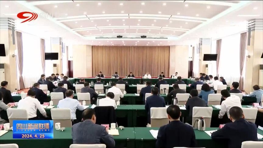 四川新闻联播|王晓晖主持召开省委财经委员会第六次会议强调 继续...