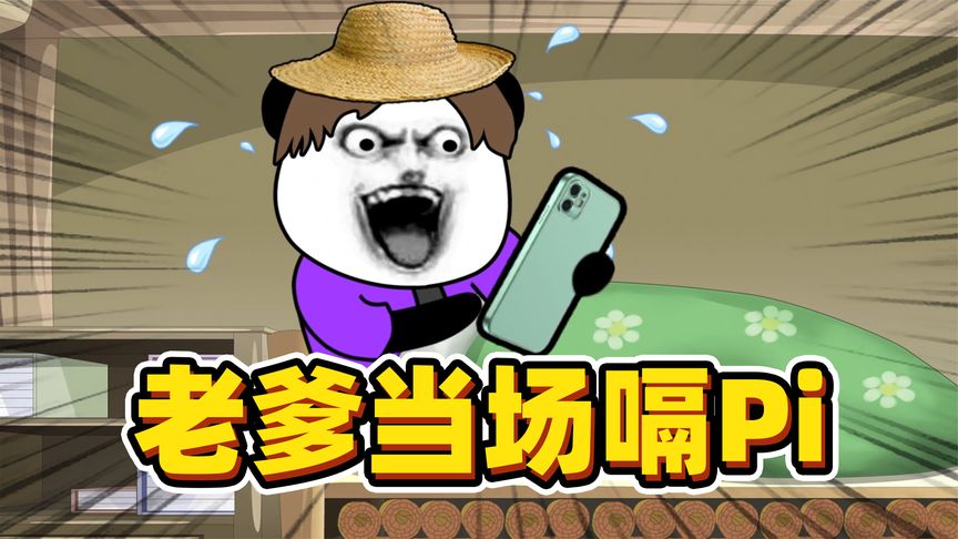 老爹乱发表情包,当场社死,笑岔气了