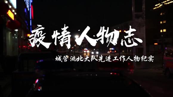 【抗击疫情 城管在行动】城管先进工作人物纪实