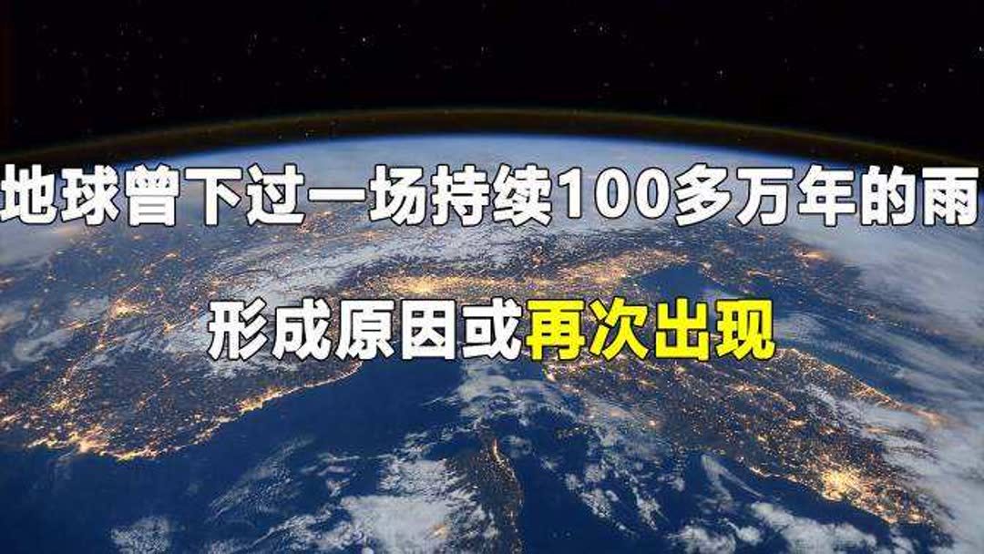 2.3亿年前,地球曾下过持续100多万年的雨,形成原因或再次出现