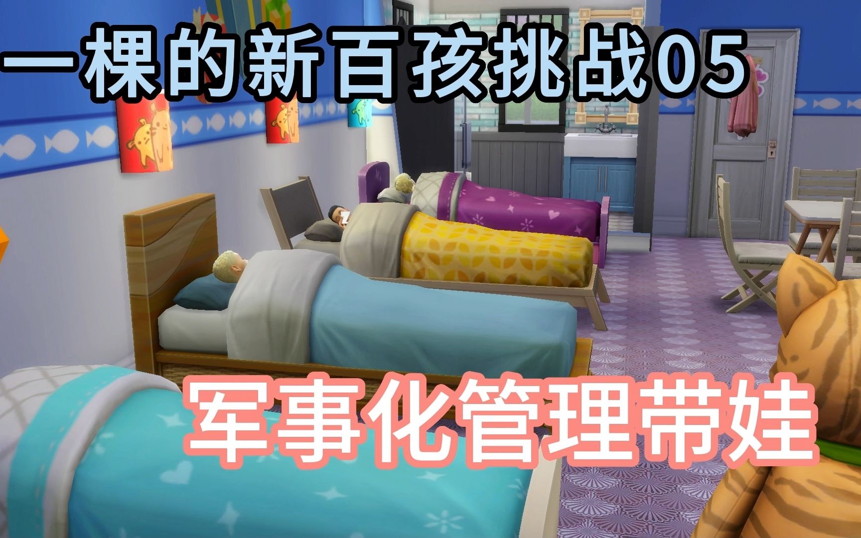 模拟人生4【百孩挑战】男妈妈带孩第五期:不想长大的孩子也得长大