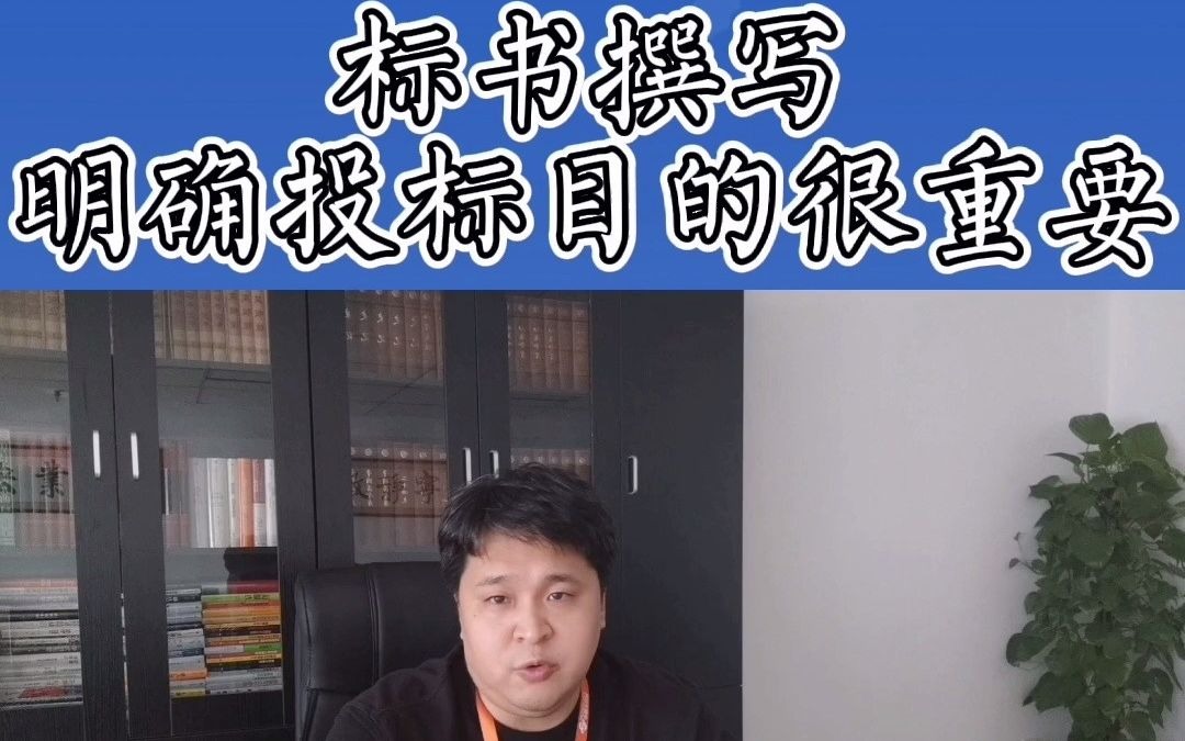 标书撰写-明确投标目的很重要