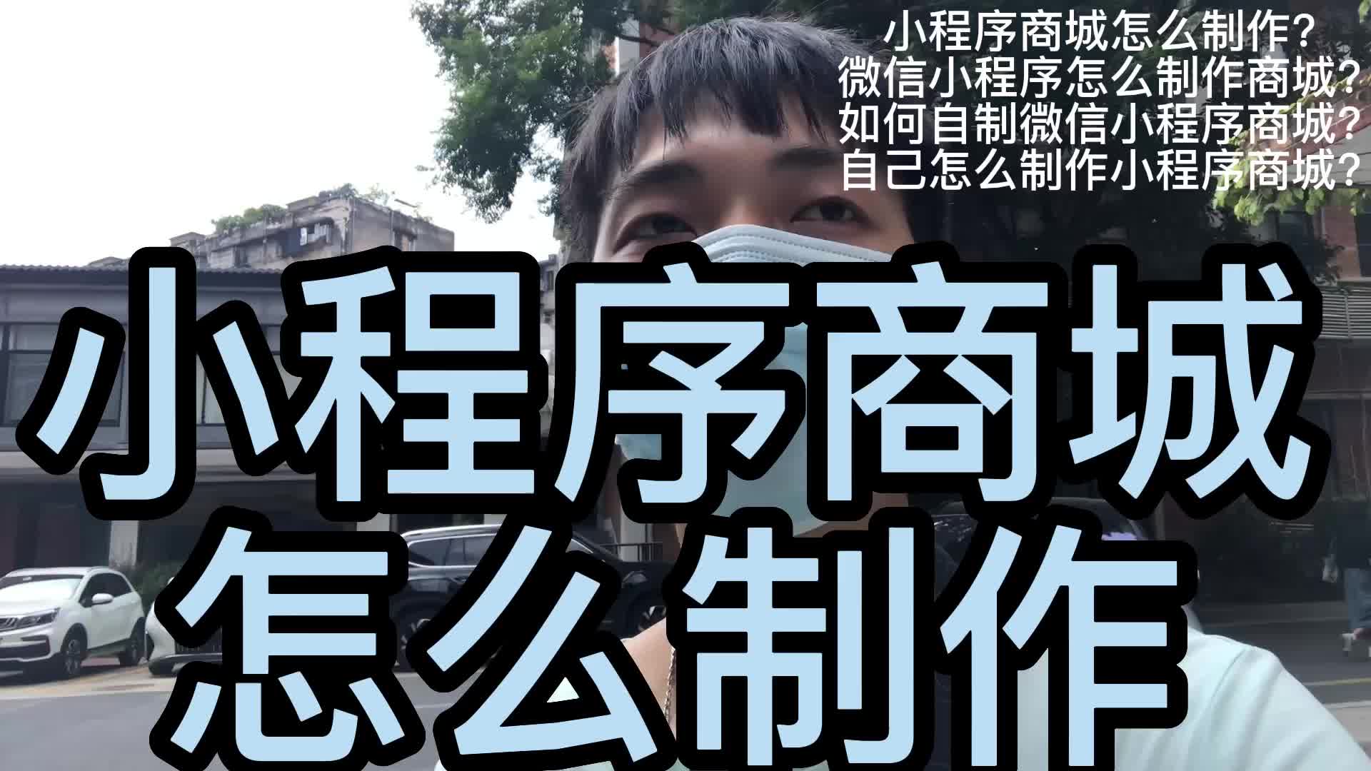小程序商城怎么制作?微信小程序怎么制作商城?自制微信小程序商城