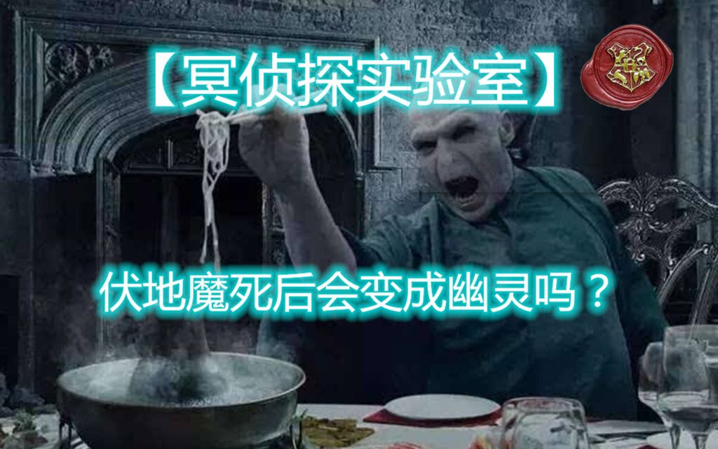 伏地魔死后会变成幽灵吗?【冥侦探实验室】
