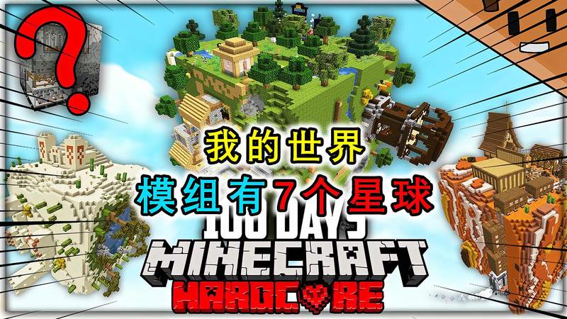 我的世界:模组有7个星球,玩家需要全部征服,生存难度翻倍