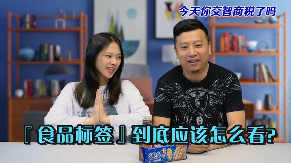 食品标签到底应该怎么看?《今天你交智商税了吗》第31集