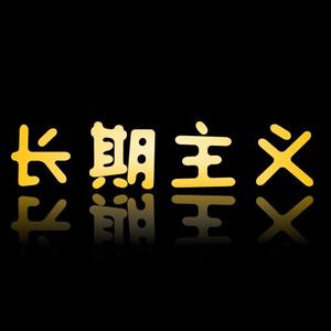 长期主义践行者 