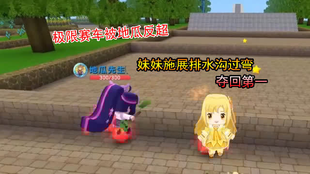 迷你世界:极限赛车被地瓜反超,施展排水沟过弯,夺回第一