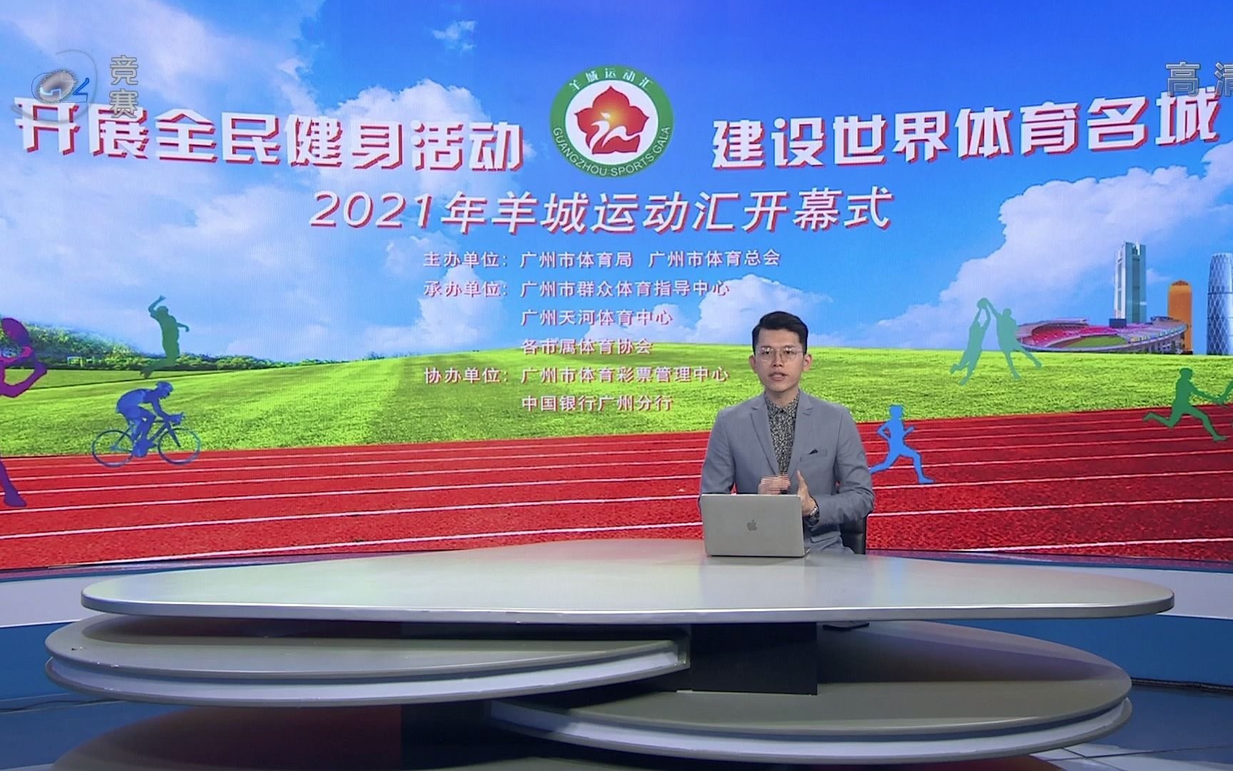 2021年羊城运动汇开幕式电视现场直播回放