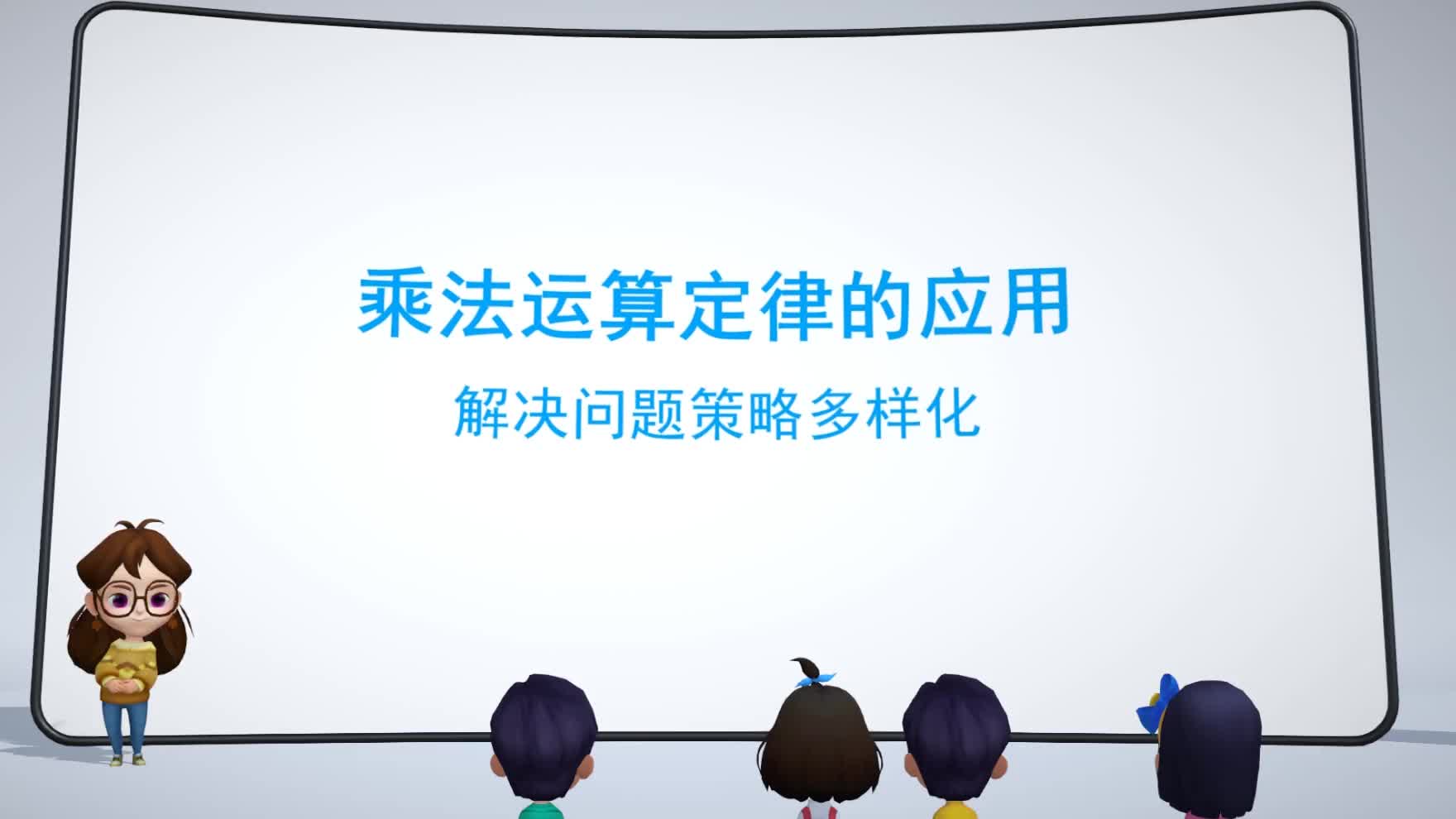 3.2 课时02-乘法运算定律的应用-四年级下册数学-人教版