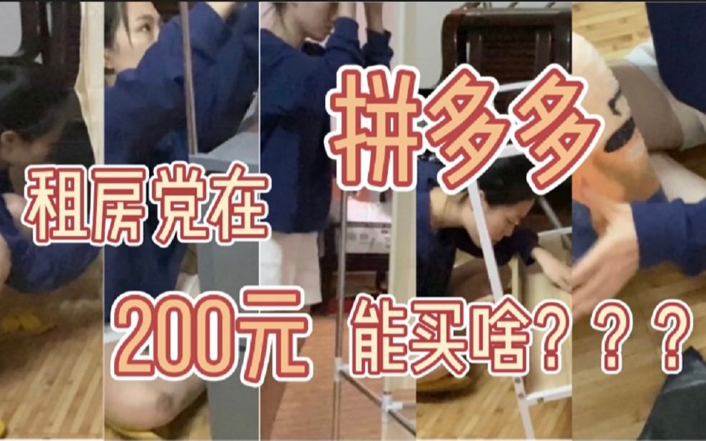 【租房党】拼夕夕|200元购入家具用品|7件生活用品|值得入手的有哪些?