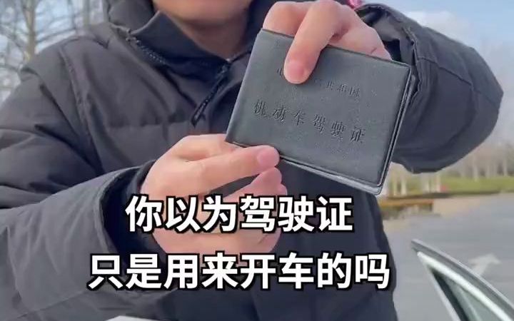 驾驶证这些用处,一般人都想不到