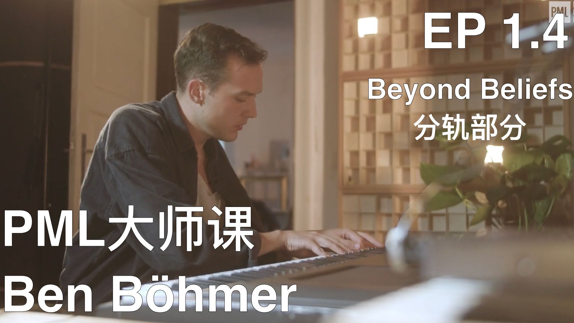 【系统教程 | Ben Böhmer音乐制作大师课|EP.1.4】和弦与和声结构