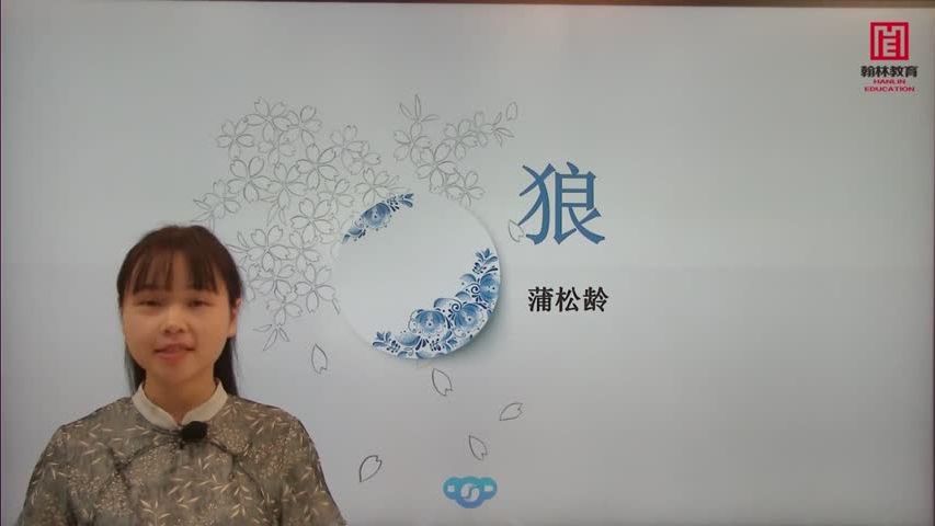 「翰林微课堂」七年级语文——文言文之《狼》鉴赏(1)