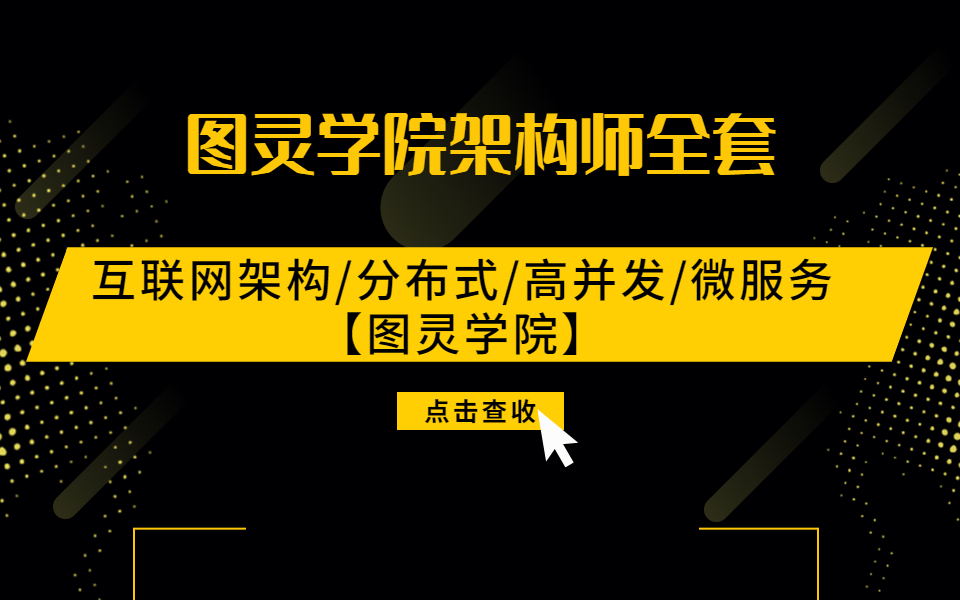 架构师教程全套互联网架构/分布式/高并发/微服务【图灵学院】