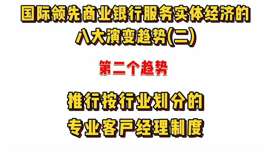 国际领先商业银行服务实体经济的八大演变趋势(二)
