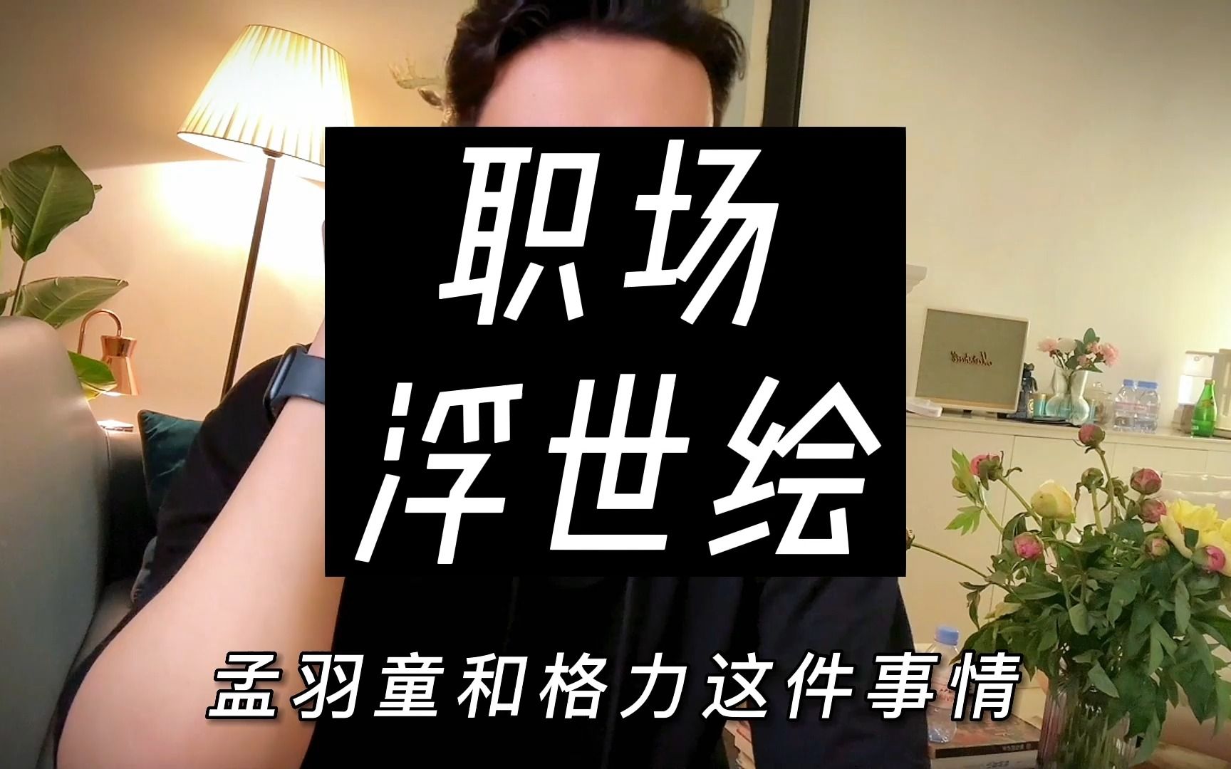 孟羽童能让打工人学到什么?