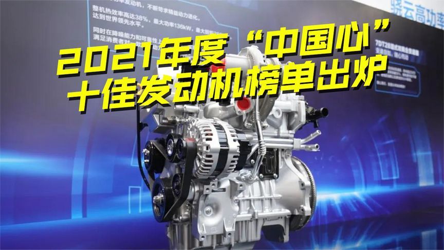 2021年度“中国心”十佳发动机都有哪些?混动扎堆,亮点多多