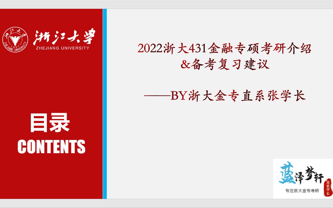 2022浙江大学浙大431金融专硕考研详情介绍及备考建议