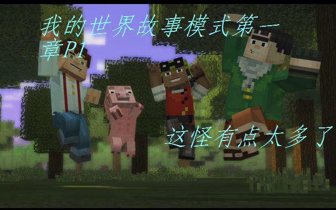 爱剪辑-我的世界故事模式第一章P1{这怪多的也太夸张了}