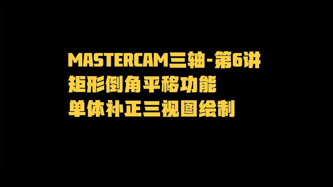 MASTERCAM三轴-第6讲 矩形倒角平移功能和单体补正三视图绘制
