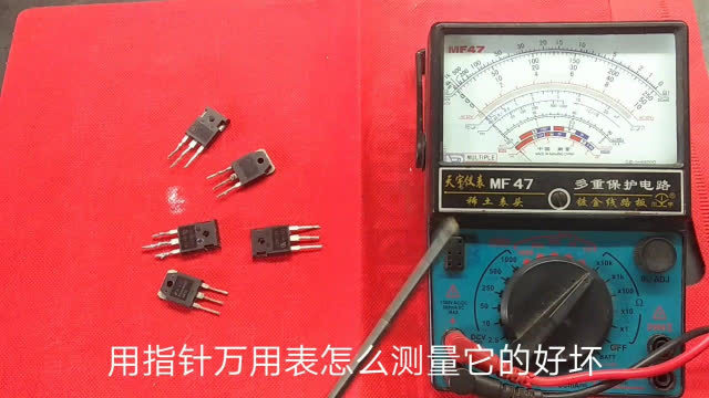 电磁炉IGBT功率管,测量方法和好坏判断,指针.