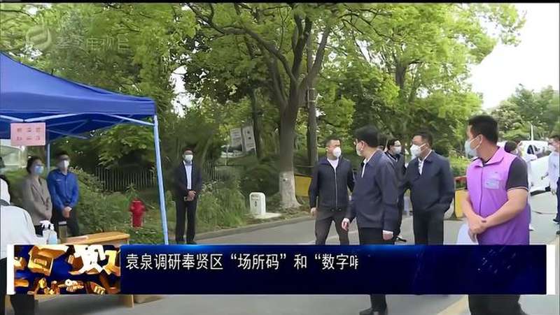 袁泉调研奉贤区“场所码”和“数字哨兵”工作
