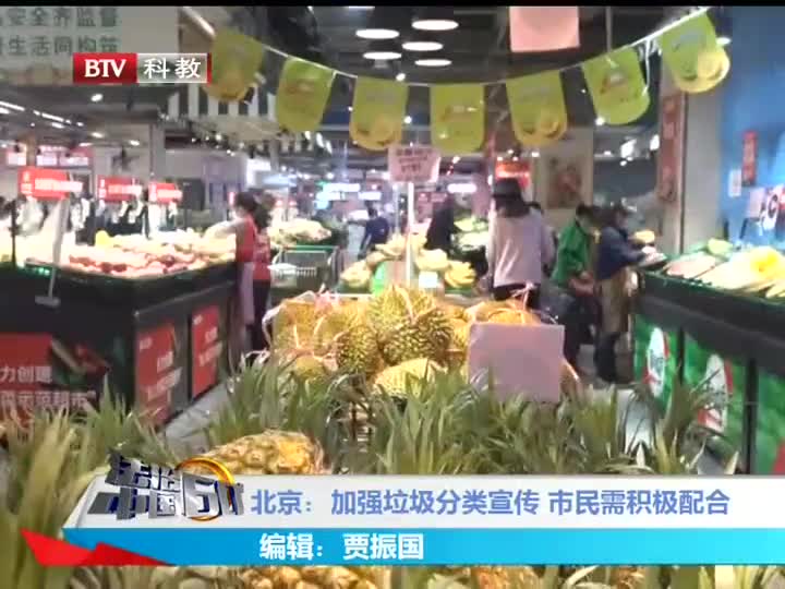 北京:加强垃圾分类宣传 市民需积极配合