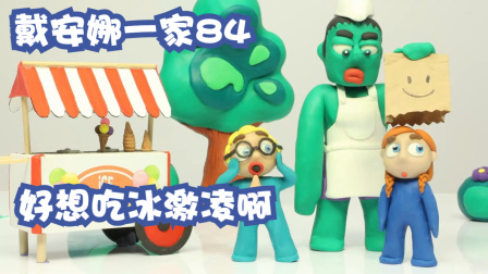 儿童动画:妈妈不让吃冰激凌,该怎么办呢?