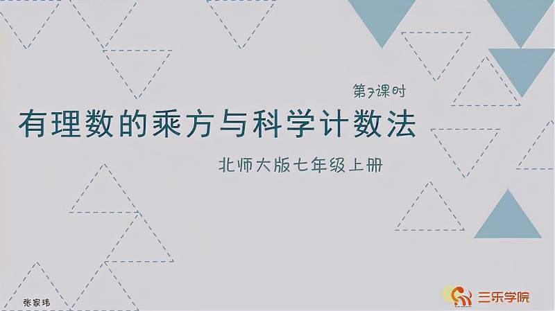最新北师大版初中数学7年级上册:有理数的乘方与科学计数法