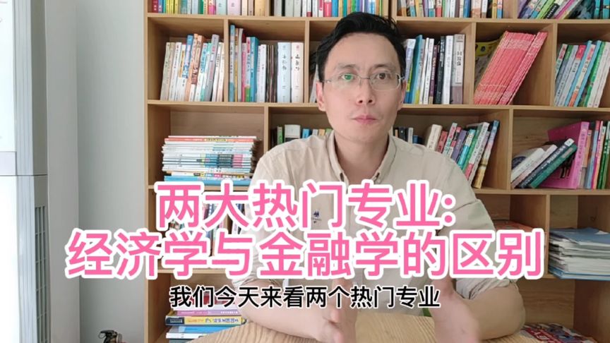 两大热门专业:经济学和金融学的区别