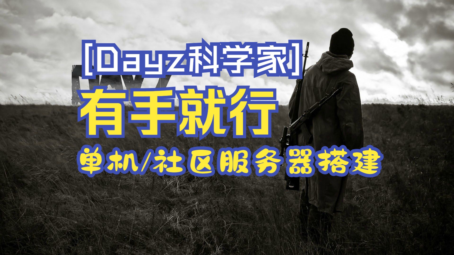dayz单机版+社区搭建2024超详细步骤教程