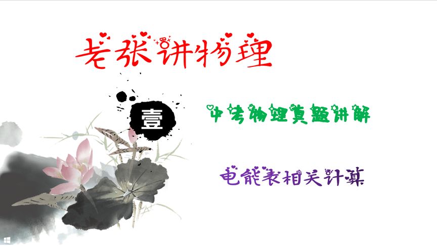 中考物理真题讲解之电能表相关计算,你会了吗?