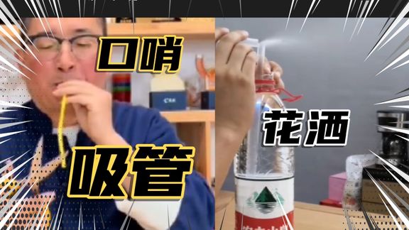 吸管也可以做口哨还能做花洒 真是白喝了这么多年奶茶